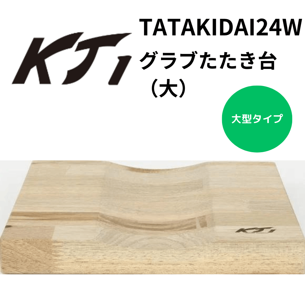 KT1 ケイティーワン グラブたたき台（大） | グラブメンテナンス | スポーツ用品の総合通販 Sports Ohzone