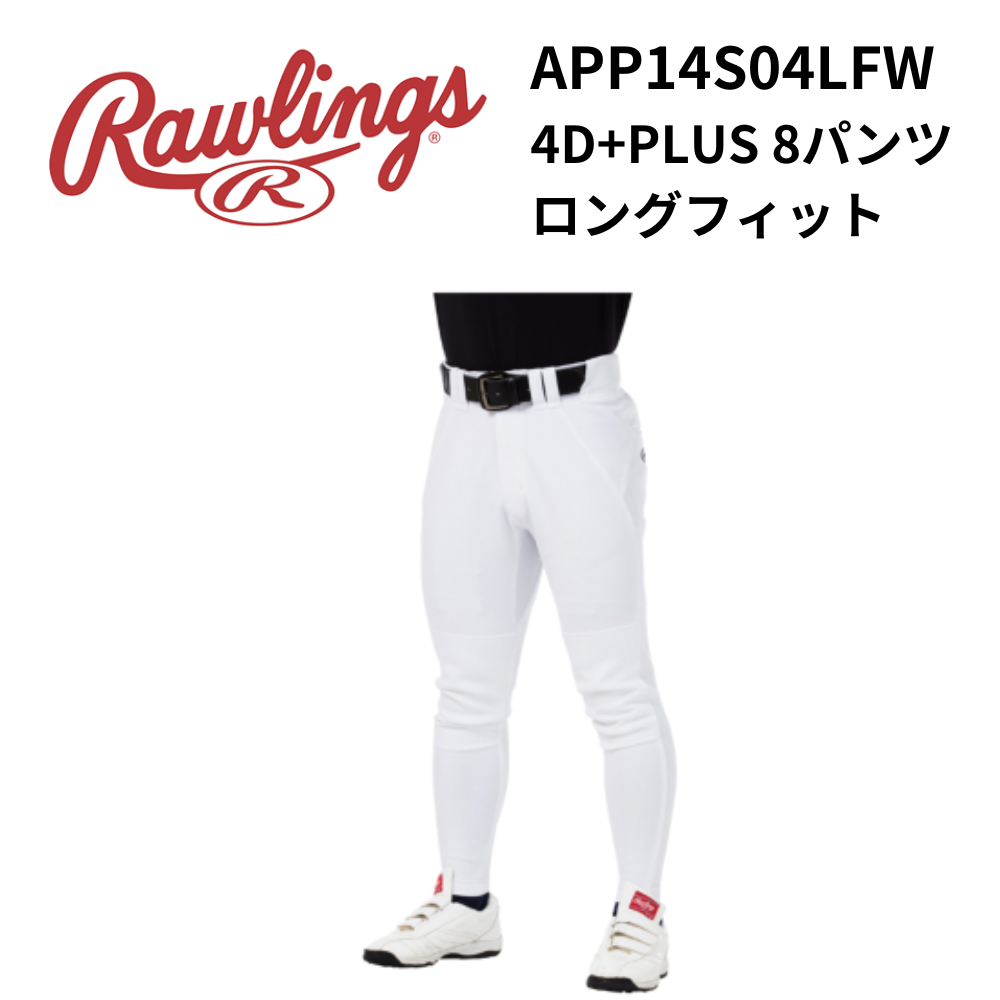Rawlings ローリングス 4D+PLUS 8パンツ ロングフィット | ユニフォーム パンツ(大人用) | スポーツ用品の総合通販 Sports Ohzone