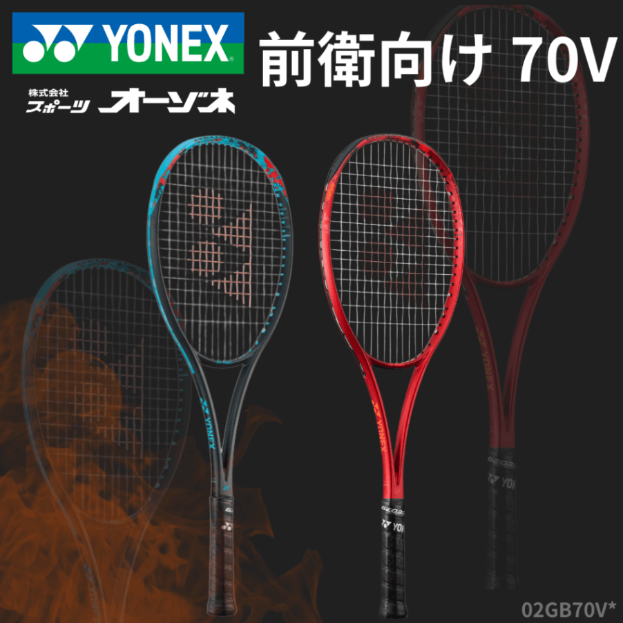 YONEX ヨネックス GEOBREAK 70V (前衛向け) | ソフトテニス | スポーツ用品の総合通販 Sports Ohzone