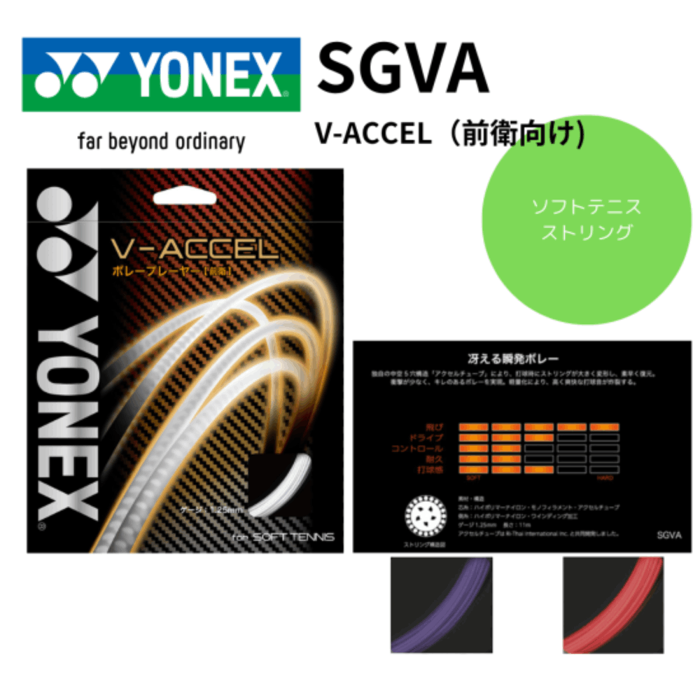 YONEX ヨネックス V-ACCEL | ソフトテニス | スポーツ用品の総合通販 Sports Ohzone