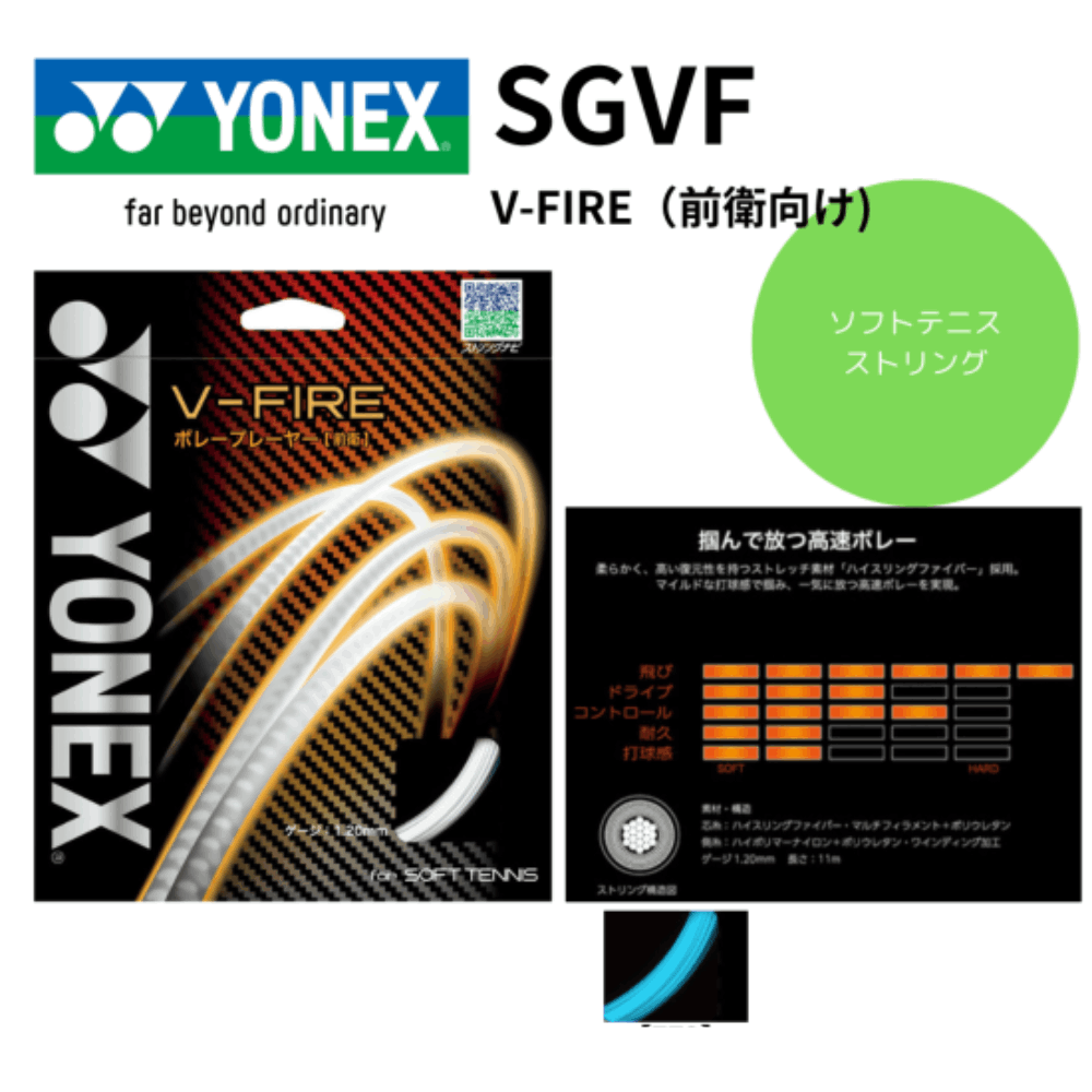 YONEX ヨネックス V-FIRE | ソフトテニス | スポーツ用品の総合通販 Sports Ohzone