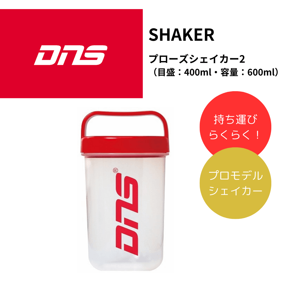 DNS ディーエヌエス プローズシェイカー2（目盛：400ml・容量：600ml） | サプリ・プロテイン | スポーツ用品の総合通販 Sports Ohzone
