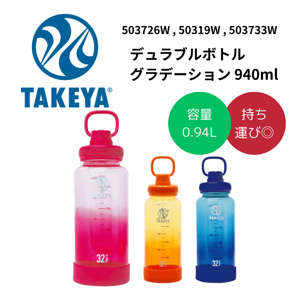 TAKEYA タケヤ デュラブルボトル 940ml グラデーション | アイシング・コールドスプレー | スポーツ用品の総合通販 Sports Ohzone