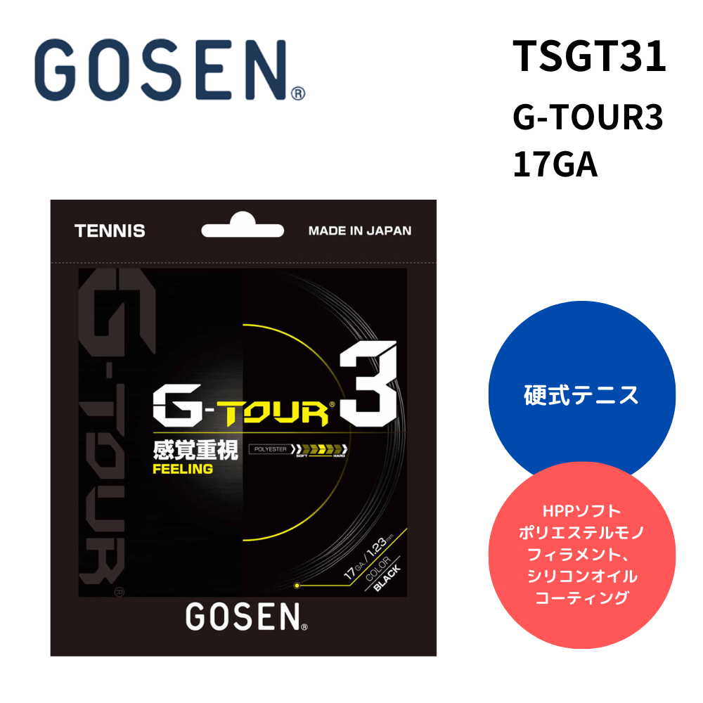 GOSEN ゴーセン 硬式テニス ストリング G-TOUR3 17GA | テニス | スポーツ用品の総合通販 Sports Ohzone
