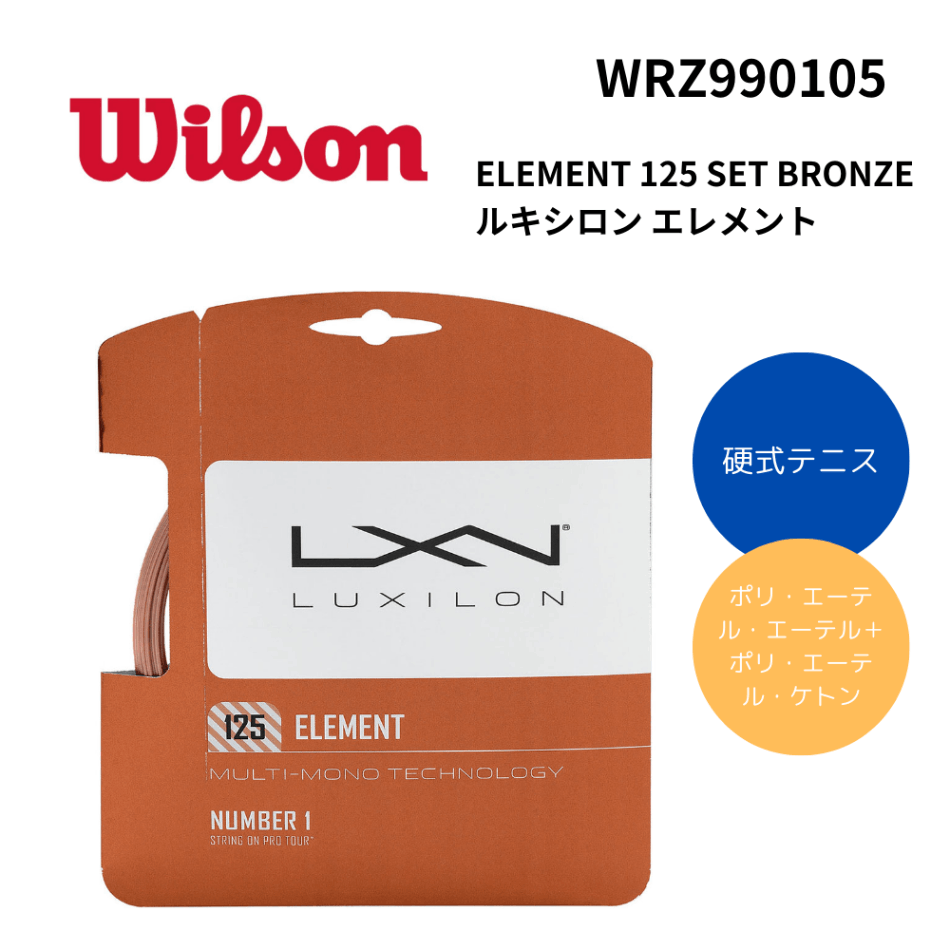WILSON ウィルソン 硬式テニス ストリング 単張り ELEMENT 125 SET BRONZE ルキシロン エレメント | テニス ...