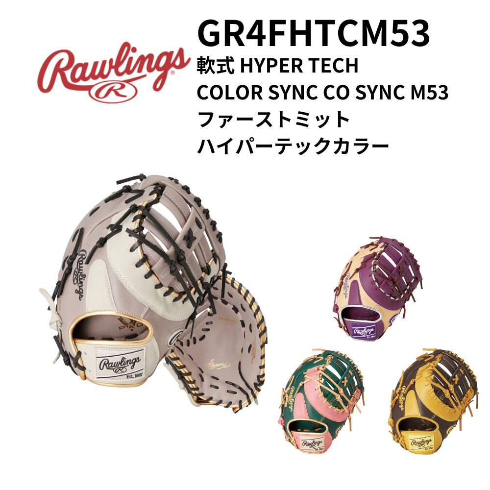 Rawlings ローリングス 軟式 HYPER TECH COLOR SYNC CO SYNC M53 ファーストミット ハイパーテックカラー | 一塁手用 | スポーツ用品の総合通販 ...