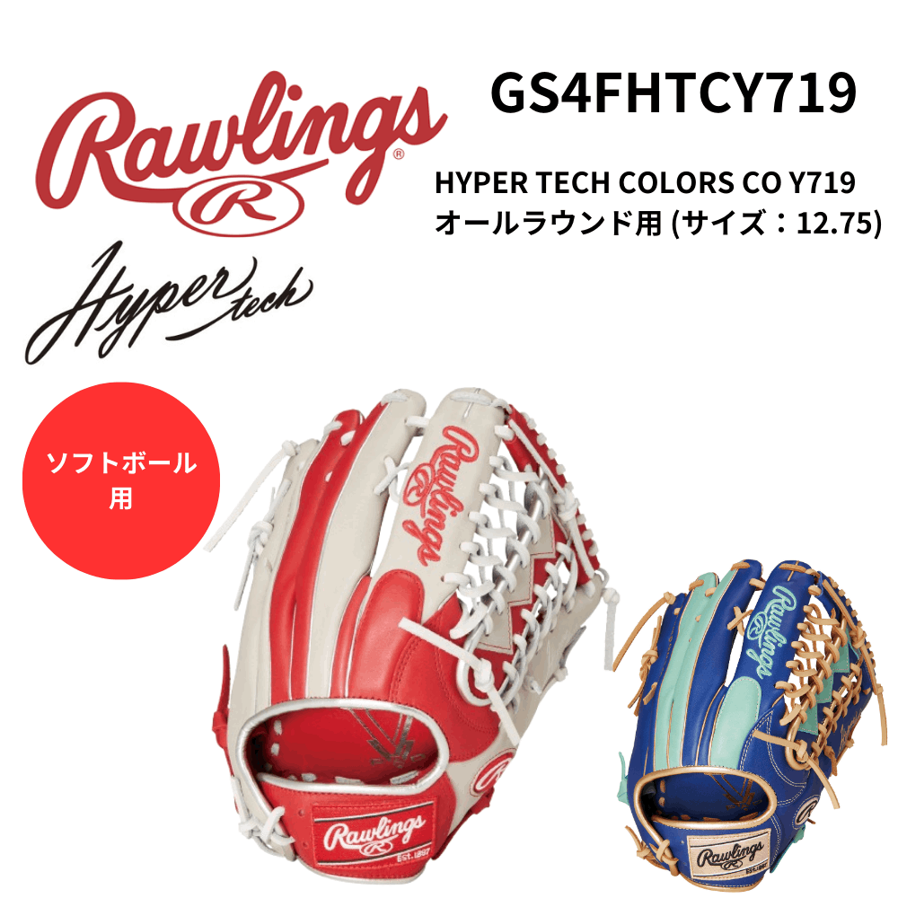 Rawlings ローリングス ソフトボール用 HYPER TECH COLORS CO Y719 オールラウンド用 (サイズ：12.75) | 投手・内野手・オールラウンド用 | スポーツ用 ...