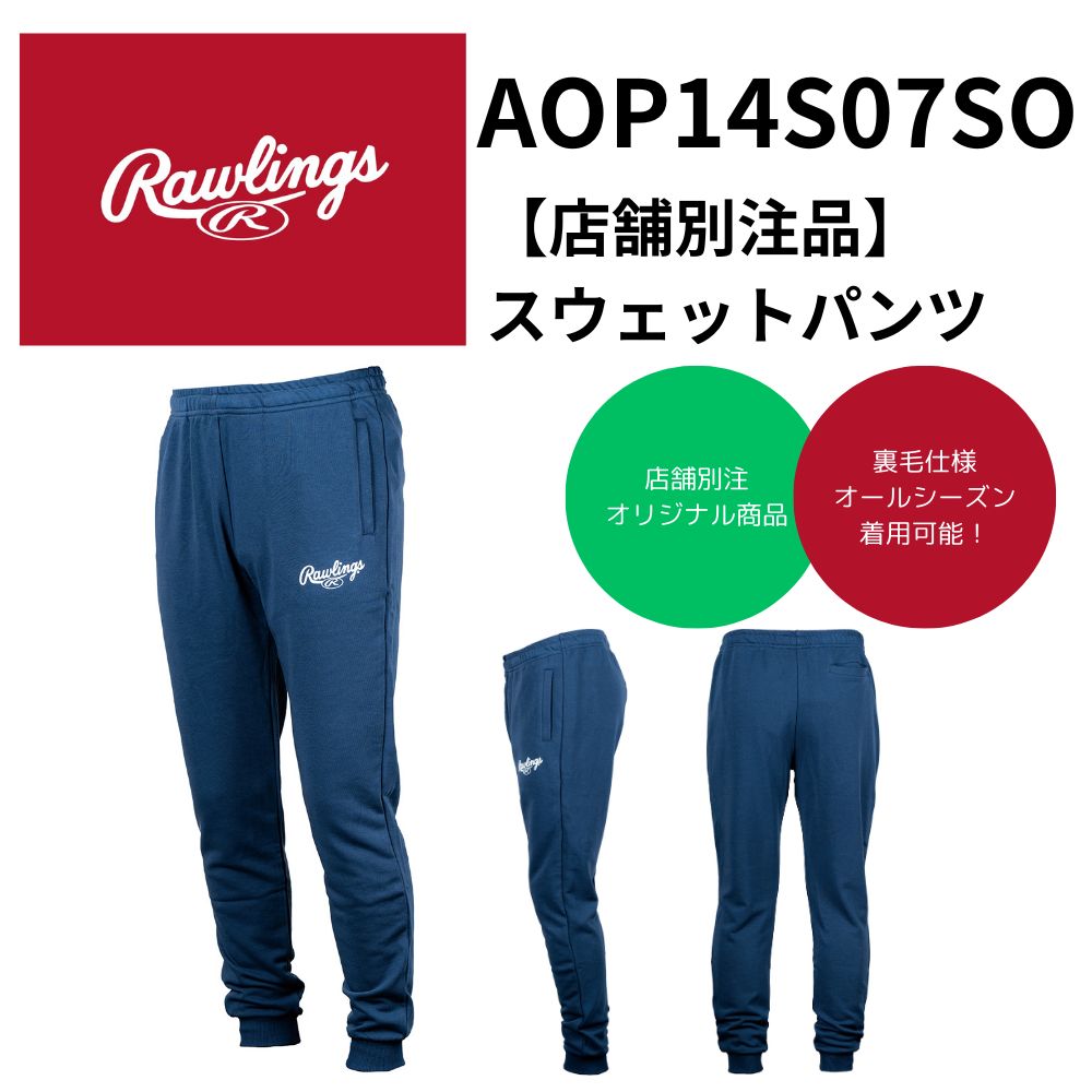 Rawlings ローリングス ベーシック ロゴ スウェットパンツ | パンツ | スポーツ用品の総合通販 Sports Ohzone