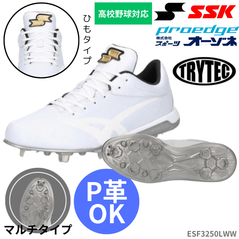 SSK エスエスケイ Proedge プロエッジ TT-LW2 金具スパイク （トライテックソール採用） | 白スパイク | スポーツ用品の総合通販 Sports Ohzone