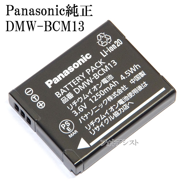 Panasonic パナソニック DMW-BCM13 国内純正バッテリーパック 送料無料【ゆうパケット】DMWBCM13充電池 | カメラ関係 ...
