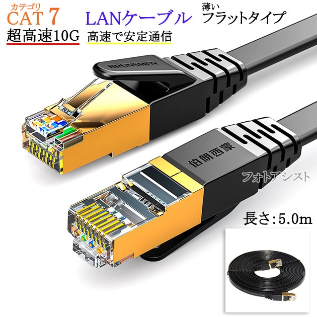 【互換品】BUFFALO/バッファロー対応 LANケーブル カテゴリ7準拠 5.0m 平型フラットタイプ STPシールド RJ45 より線 ...