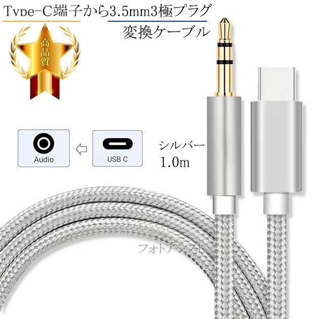 SONY/ソニー対応 Type-C端子から3.5mm3極プラグ変換ケーブル AUX ケーブル 1.0m シルバー ストレートケーブル 送料無料 ...