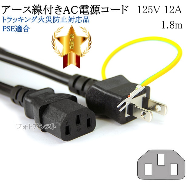 アース線タイプ AC電源ケーブル 1.8m 125v 12A IEC C13規格 3ピンソケット(メス)⇔3ピンアース線プラグ(オス) PSE適合 Tracking対応 | AC電源ケーブル ...