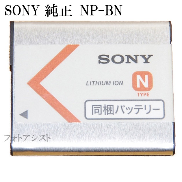 SONY ソニー純正 NP-BN リチャージャブルバッテリーパック 同梱品 DSC-WX70など 送料無料【ゆうパケット】充電池 | カメラ関係,SONY,バッテリー・充電器 ...