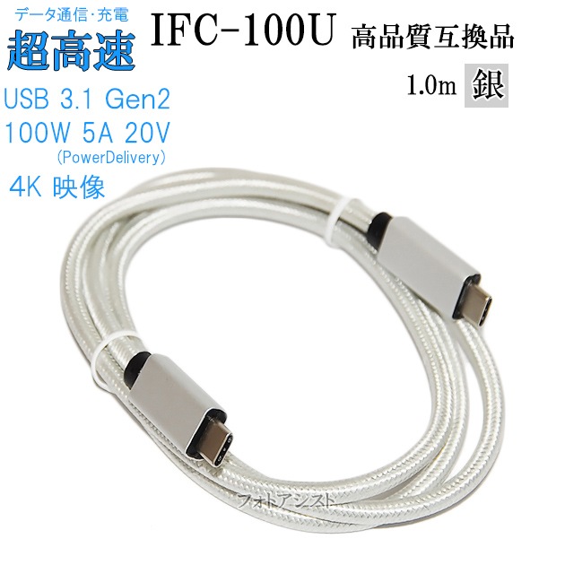 【互換品】CANON キヤノン インターフェースケーブル IFC-100U高品質互換 USB Type-Cケーブル シルバー1.0m USB3 ...