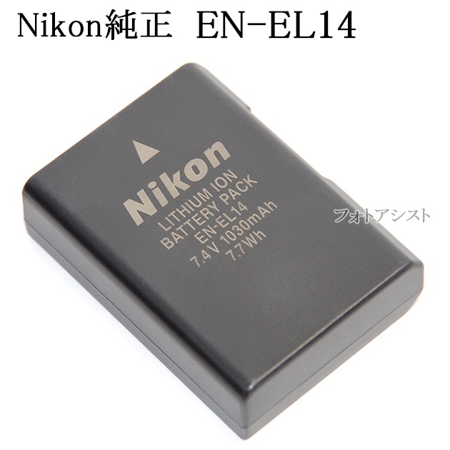 Nikon ニコン純正 EN-EL14 Li-ionリチャージャブルバッテリー 充電池 送料無料【ゆうパケット】 | デジタルカメラ関係 ...