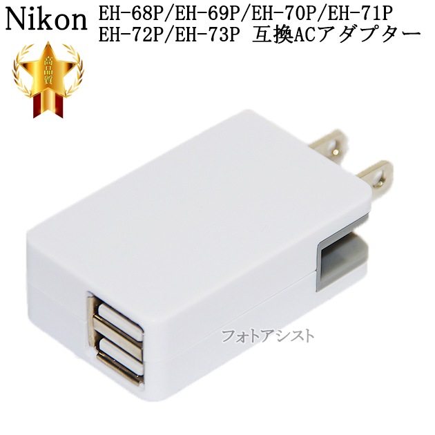 【互換品】 Nikon ニコン EH-68P/EH-69P/EH-70P/EH-71P/EH-72P/EH-73P 互換ACアダプター 送料 ...