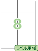 【プリンターラベル・宛名シール】 A4 8面 白紙 | 用紙Labo
