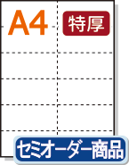 【ミシン目入り用紙】 A4 12分割（2×6） 白紙 特厚用紙 | 用紙Labo