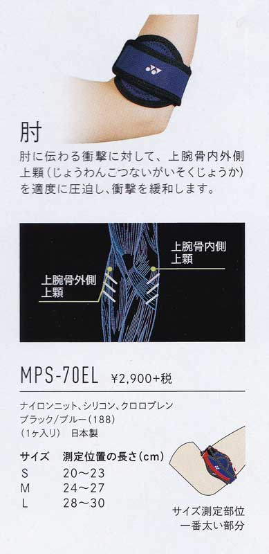 MPS-70EL ひじ用 | アクセサリー,サポーター | | ㈱スリーエス