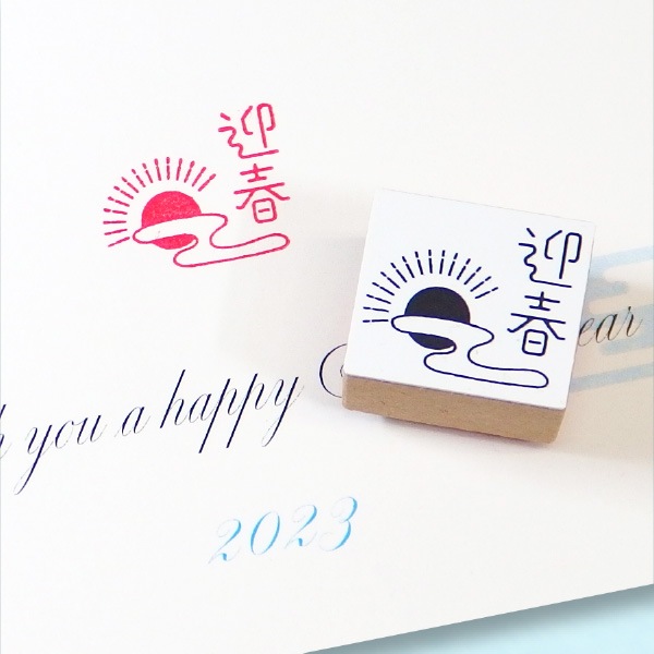 お正月スタンプ*迎春（日の出） 【スタンプ スタンダード】