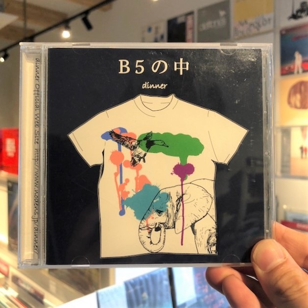 DINNER / B5の中 CD