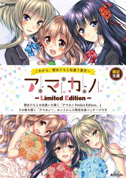 (PC18)アマカノ ～Limited Edition～ ☆店舗特典無し | アダルトPCゲーム,アダルトPCゲーム店舗特典無 | トレーダー オンラインショップ | 予約