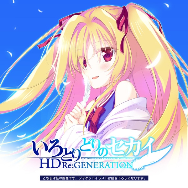 (CD)いろとりどりのセカイ HD Re:GENERATION ミュージックコレクション ※予約特典付き ☆店舗特典無し | PCゲーム系CD,CD店舗特典無 | トレーダー オンライン ...