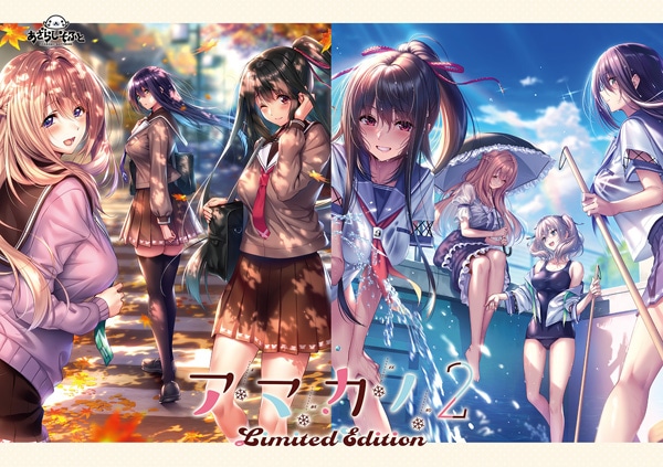 (PC18)アマカノ2 ～Limited Edition～ ☆店舗特典無し | アダルトPCゲーム,アダルトPCゲーム店舗特典無 | トレーダー オンラインショップ | 予約