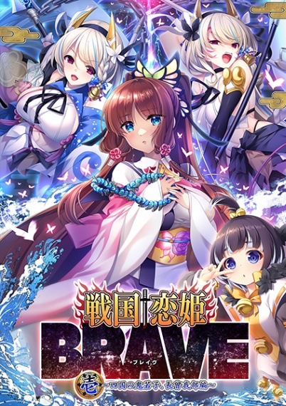 (PC18)戦国†恋姫BRAVE壱 ～四国の鬼若子、長曾我部編～ ☆店舗特典無し | アダルトPCゲーム,アダルトPCゲーム店舗特典無 | トレーダー オンラインショップ | 予約