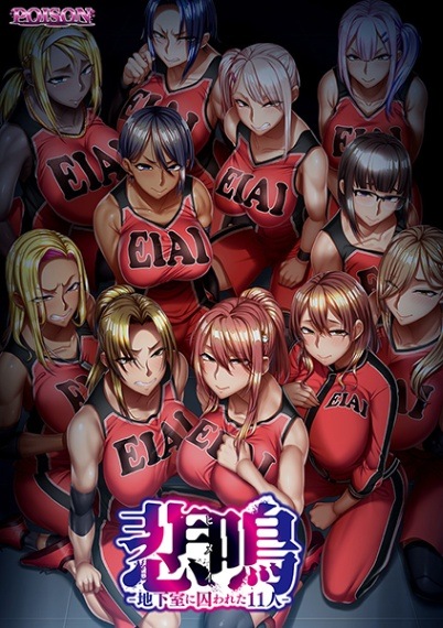 (PC18)悲鳴 -地下室に囚われた11人- 限定版 ☆店舗特典無し | アダルトPCゲーム,アダルトPCゲーム店舗特典無 | トレーダー オンラインショップ | 予約