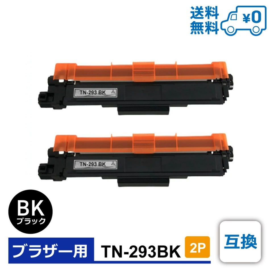 TN-293BK 2個セット 1個当たり2,099円 Brother ブラザー用 互換トナーカートリッジ MFC-L3770CDW / HL ...