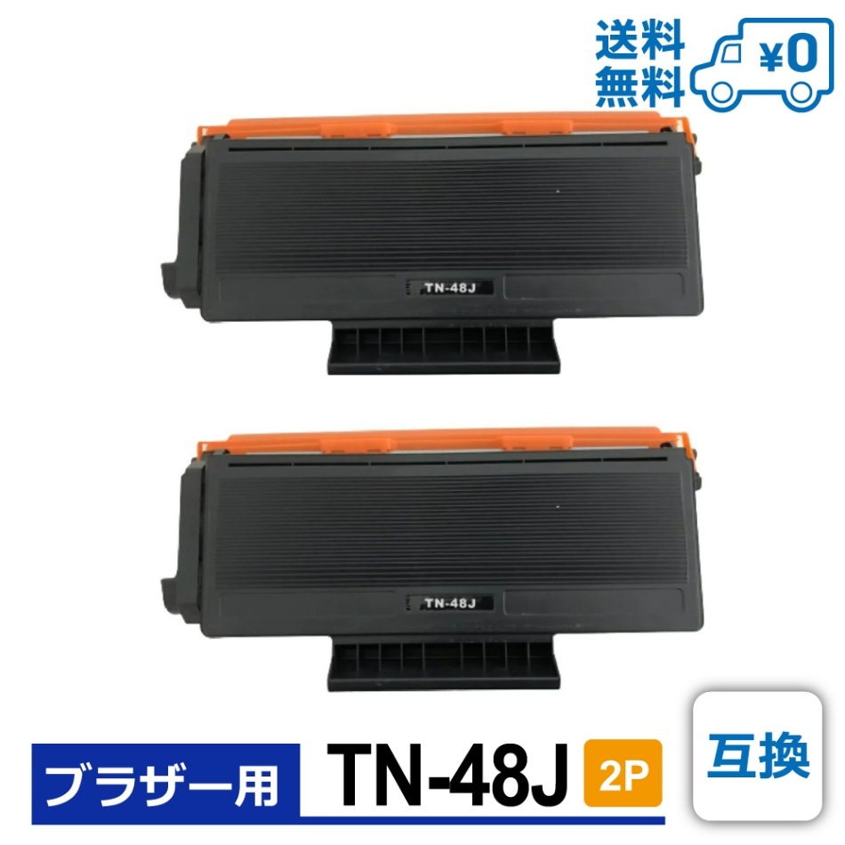 TN-48J 2個セット 1個当たり2,299円 Brother ブラザー用 互換トナーカートリッジ MFC-8380DN / MFC-8890DW / HL-5380DN / HL ...