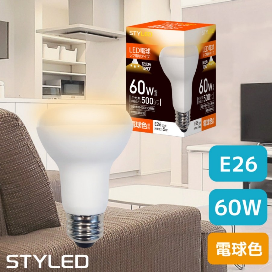 E26口金 LED電球 レフ電球タイプ 60W相当 配光角120度 電球色（500lm）スポットライト 密閉器具対応 | LED電球 ハロゲン電球・レフ電球タイプ | STYLEDmart