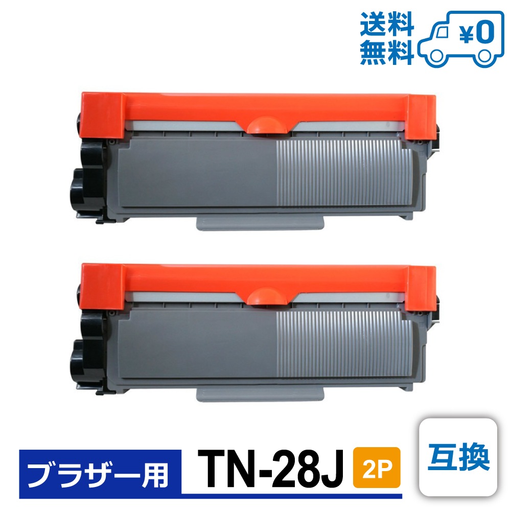 2個セット 1個当たり1,699円 TN-28J 互換トナー Brother ブラザー用 DCP-L2520D / DCP-L2540DW / FAX-L2700DN / HL-L2320D ...