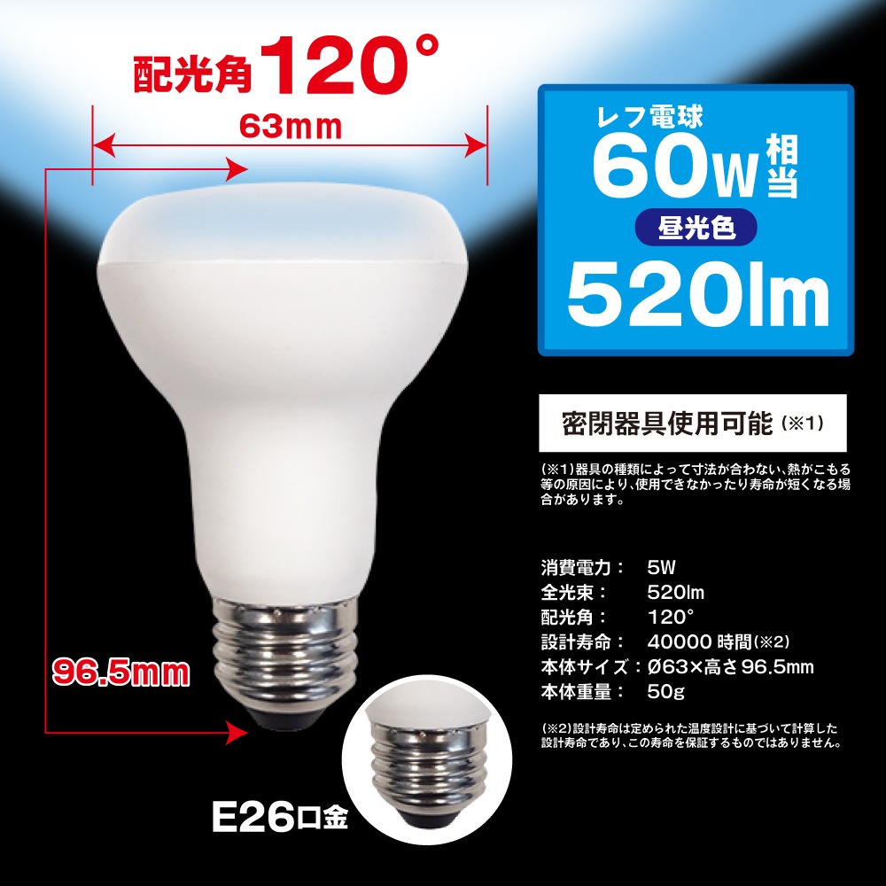 E26口金 LED電球 レフ電球タイプ 60W相当 配光角120度 昼光色（520lm）スポットライト 密閉器具対応 | LED電球 ハロゲン電球・レフ電球タイプ | STYLEDmart