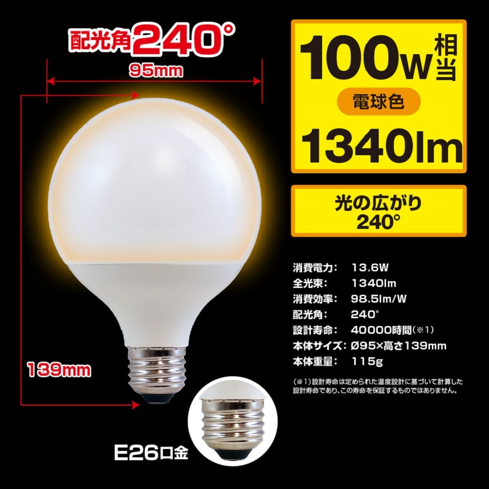 E26口金 LED電球 ボール電球 広配光タイプ 100W相当 電球色（13.6W・1340ルーメン） G95 | LED電球 E26口金 100W,ボール電球タイプ | STYLEDmart