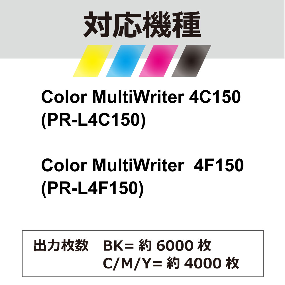 PR-L4C150-19/BK・PR-L4C150-18/C・PR-L4C150-17/M・PR-L4C150-16/Y 選べる4個セット 1個当たり7,497円 互換トナー エヌイーシー用 ...