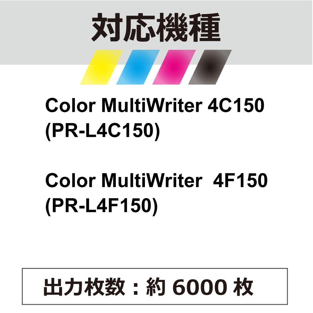 PR-L4C150-19/BK 互換 NEC エヌイーシー用 互換トナーカートリッジ Color MultiWriter 4C150（PR-L4C150） / Color ...