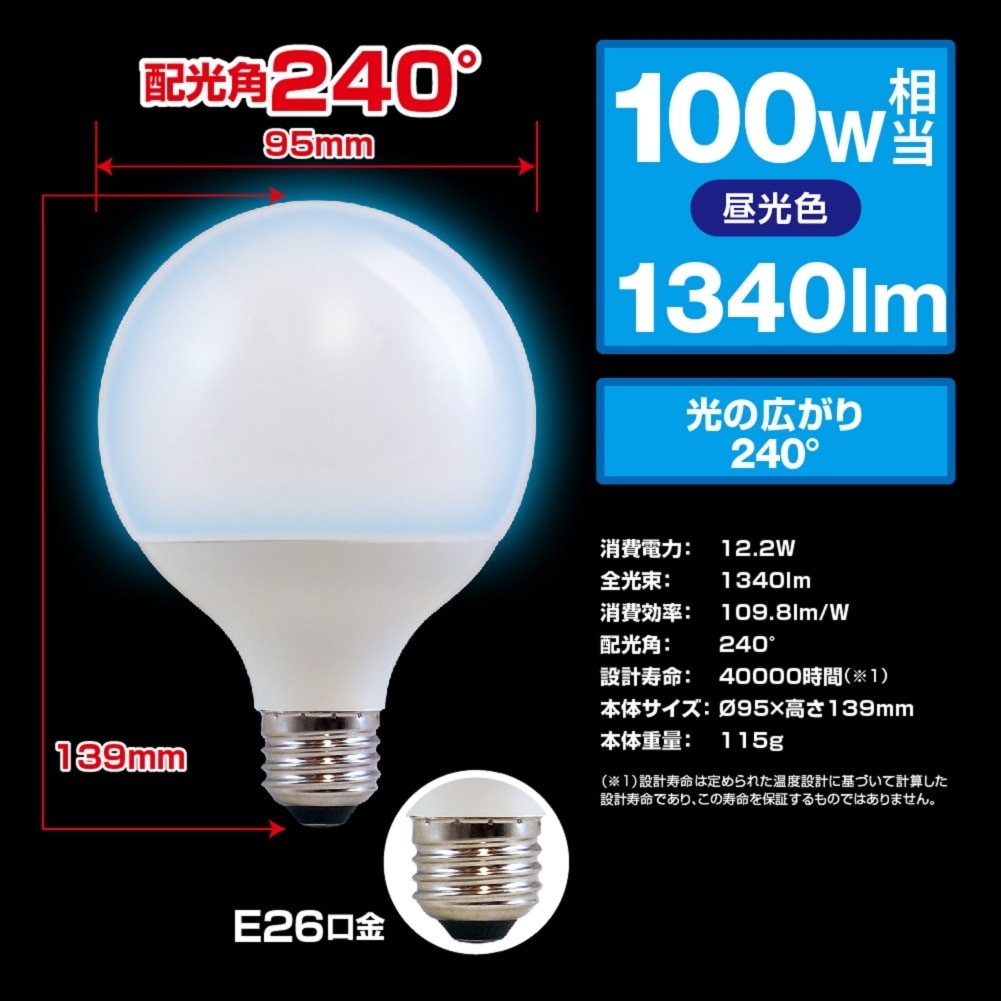 E26口金 LED電球 ボール電球 広配光タイプ 100W相当 昼光色（12.2W・1340ルーメン） G95 | LED電球 E26口金 100W,ボール電球タイプ | STYLEDmart