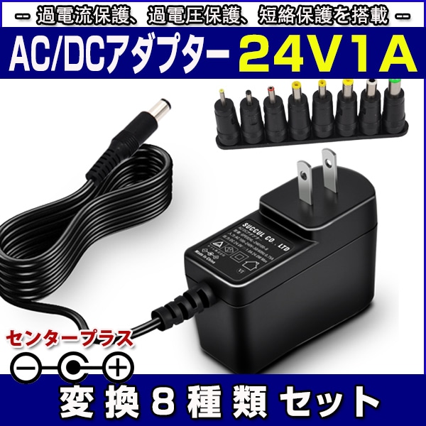 スイッチング式ACアダプター 24V 1A 最大出力24W 変換8種類セット 出力プラグ外径5.5mm(内径2.1mm)PSE取得品 | ACアダプター,24V | サクル本店 | サクル株式会社