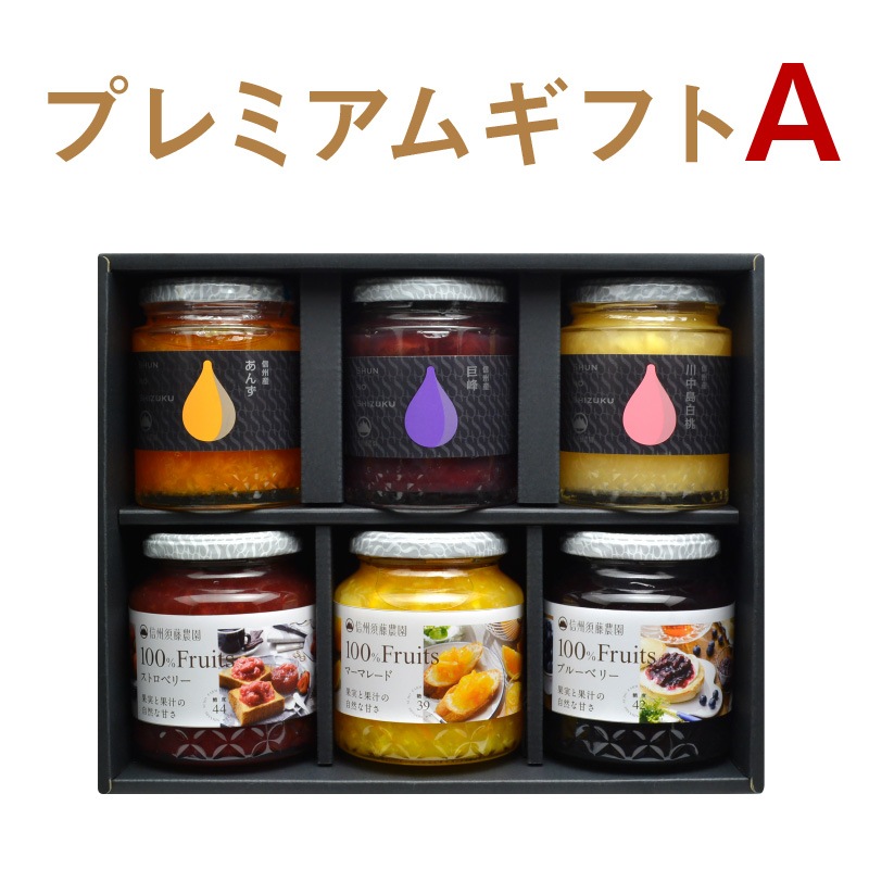 [ギフトセット]選べるプレミアムギフトA 旬の雫260g・270g×3本 100％340g・350g×3本《送料無料》 | 信州須藤農園,バラエティーギフトセット | 株式会社スドージャム