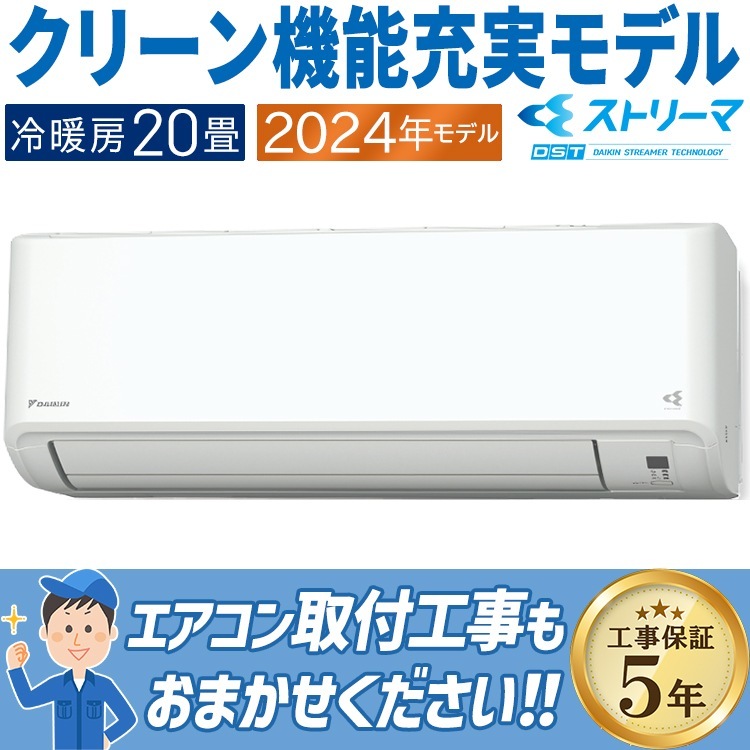 【現金振込特価】S634ATCP-W エアコン 主に20畳 ダイキン 2024年モデル CXシリーズ 冷暖房 タフネス冷暖房 内部クリーン自動運転 単相200V | 季節家電,ルームエアコン ...