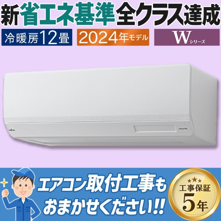 エアコン おもに12畳 富士通ゼネラル Wシリーズ 2024年モデル 省エネ ノクリアクリーンシステム 単相100VAS-W364R-W｜家庭用・業務用エアコン、ハウジングエアコンの取付なら何 ...