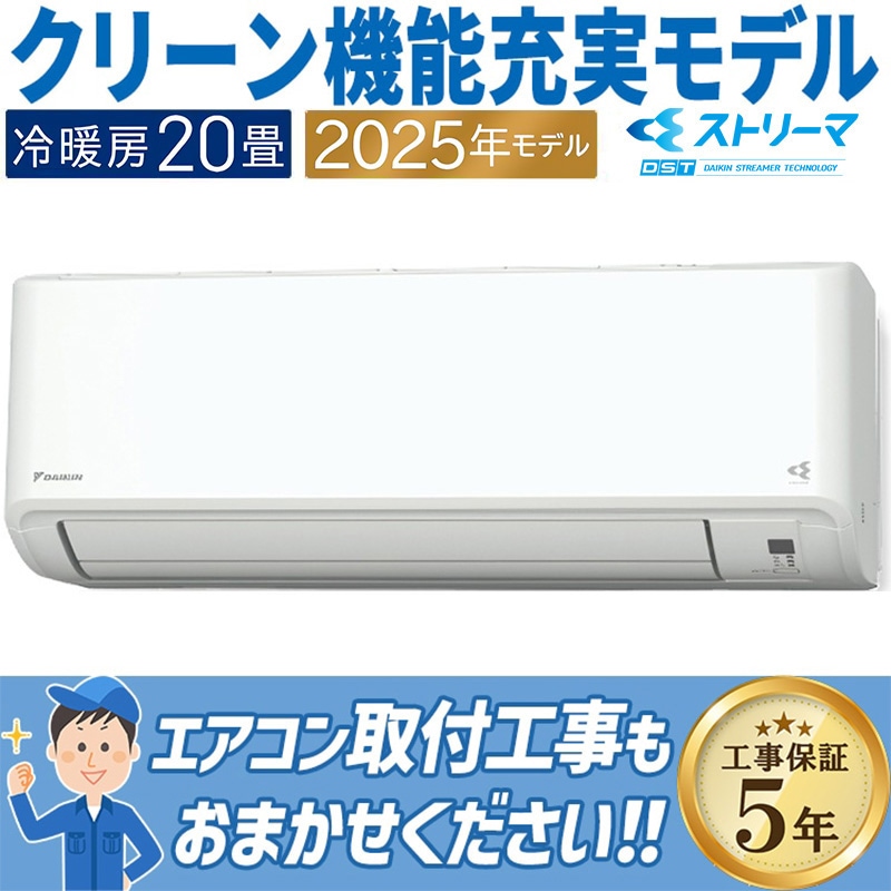 エアコン 主に20畳 ダイキン 2025年モデル CXシリーズ ホワイト コンパクト 清潔 DAIKIN 単相200V S635ATCP-W｜家庭用・業務用エアコン、ハウジングエアコンの取付 ...