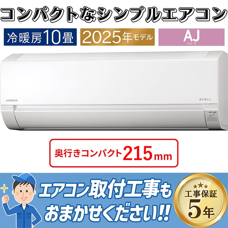 エアコン 10畳用 日立 白くまくん 2025年モデル AJシリーズ スターホワイト コンパクト 除湿 HITACHI 単相100V RAS-AJ2825S-W｜家庭用・業務用エアコン ...