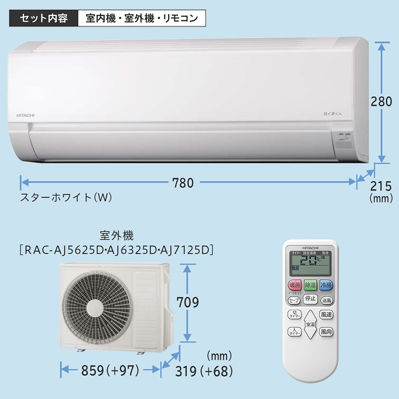 エアコン 23畳用 日立 白くまくん 2025年モデル AJシリーズ スターホワイト コンパクト 除湿 HITACHI 単相200V RAS-AJ7125D-W｜家庭用・業務用エアコン ...