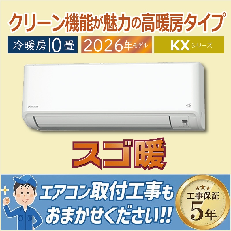 エアコン 10畳用 ダイキン スゴ暖 2026年モデル DXシリーズ ベージュ