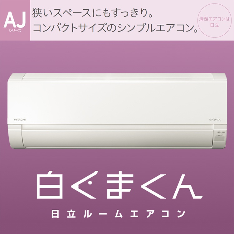 エアコン おもに12畳 日立 白くまくん AJシリーズ 2024年モデル コンパクト 内部クリーン 単相100V RAS-AJ36R-W｜家庭用・業務用エアコン、ハウジングエアコンの取付なら何 ...