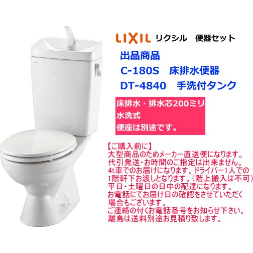 シンプル便器セット カラー2色 LIXIL リクシル C-180S+DT-4840セット 手洗付タンク・便座なし | トイレ,大便器 | スイスイマート